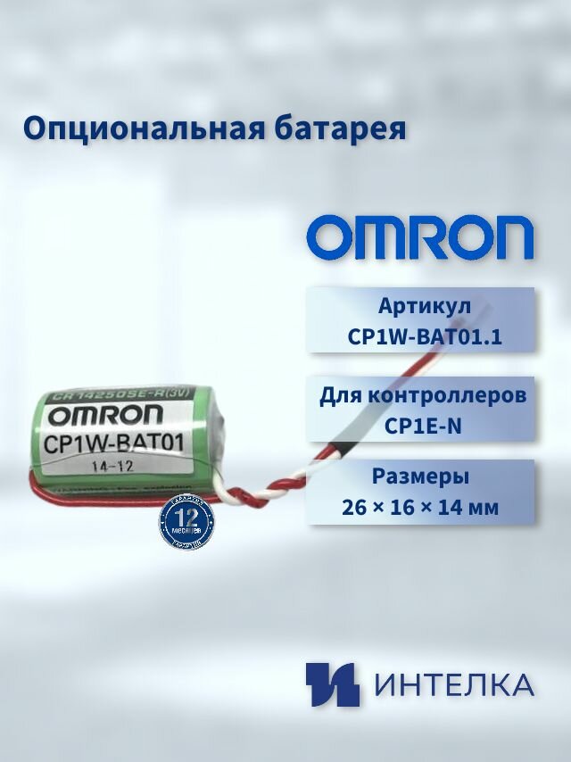Опциональная батарея Omron для контроллеров CP1E-N CP1W-BAT01.1
