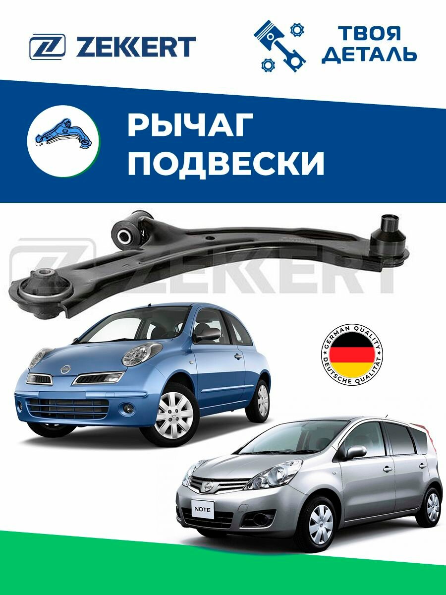 Рычаг передний правый на Nissan Note /Micra