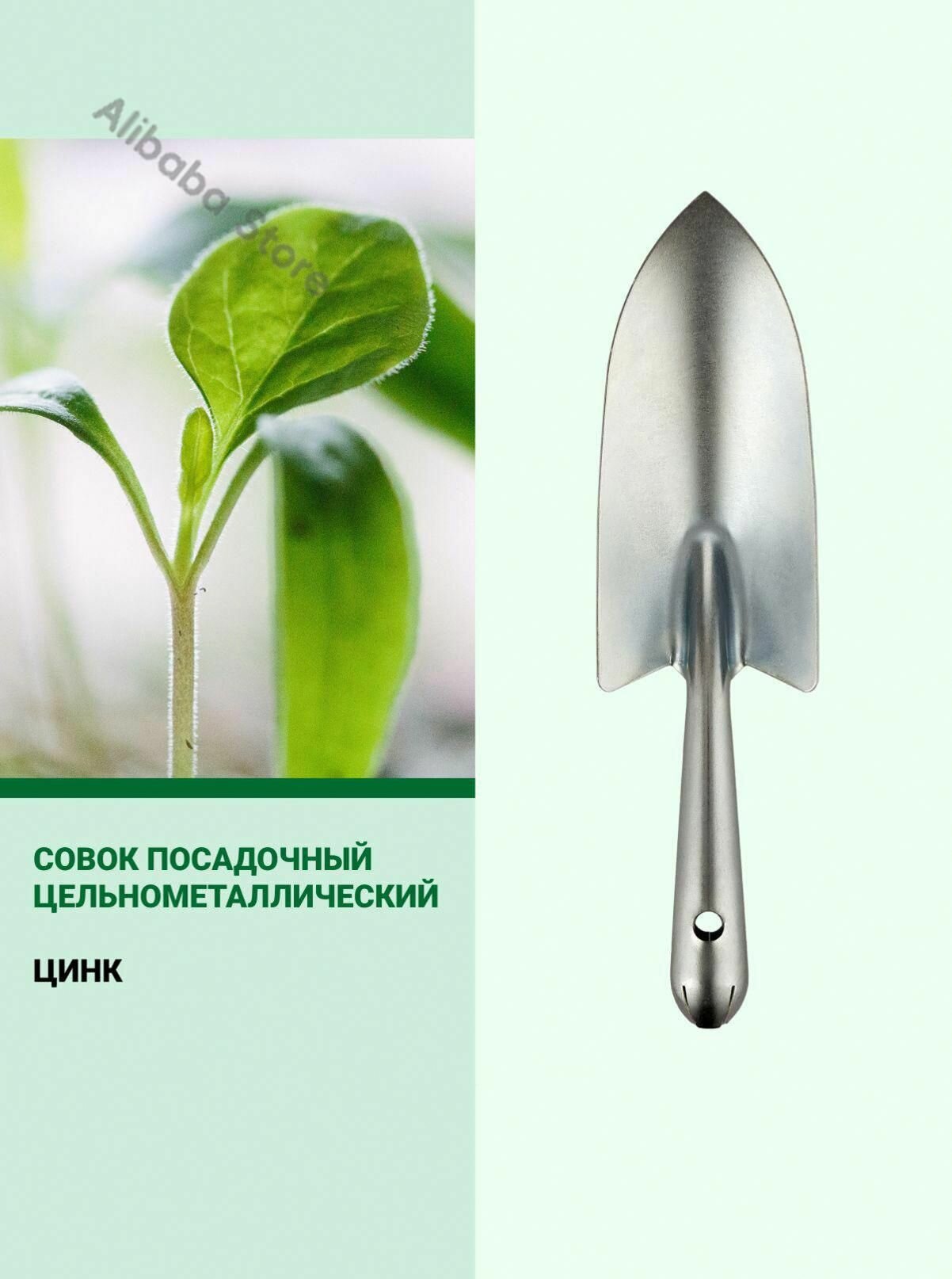 Совок садовый, металлический, садовый инструмент, совок посадочный цельнометаллический (цинк), лопатка.
