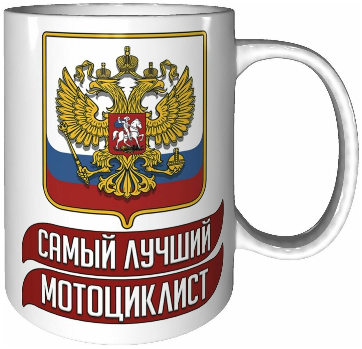 Кружка самый лучший Мотоциклист - стандартная керамическая 330 мл.