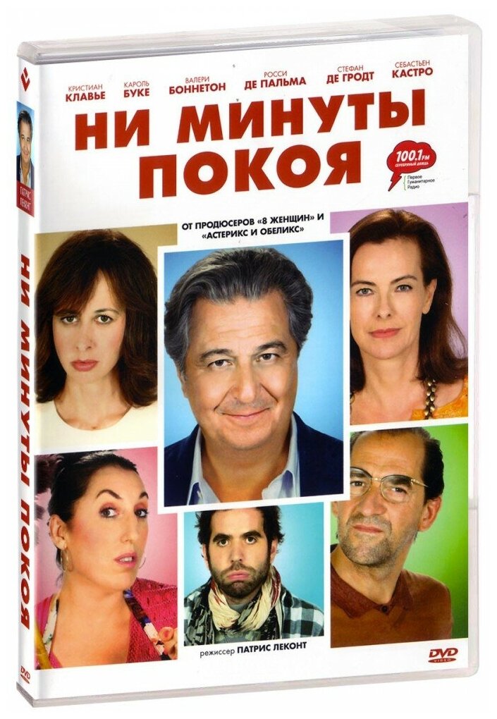 Ни минуты покоя (DVD) (ДВД диск, DVD Box, Франция, Fidelite Films)