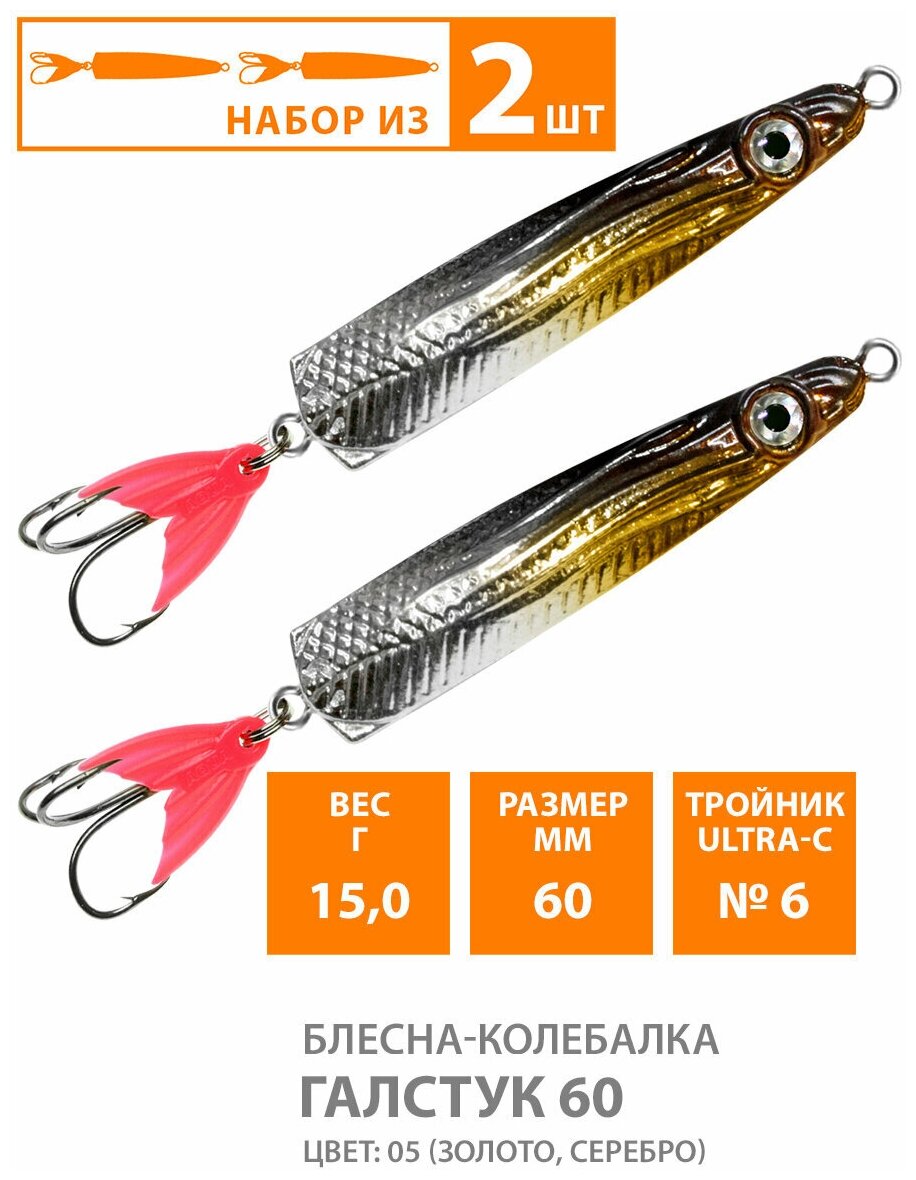 Блесна колебалка для рыбалки AQUA Галстук 60mm 15g цвет 05 2шт