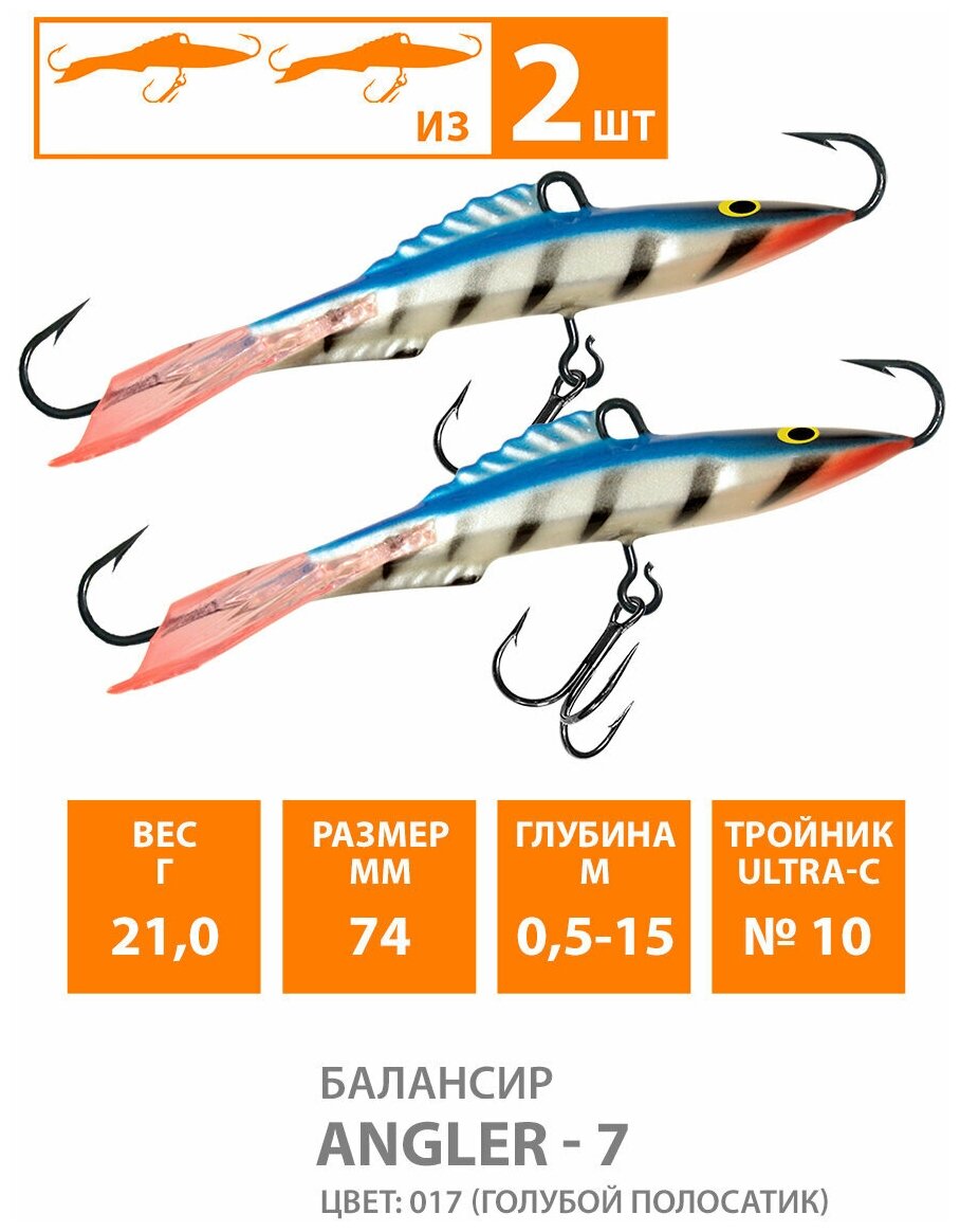Балансир для зимней рыбалки AQUA Angler 74mm 21g цвет 017 2шт