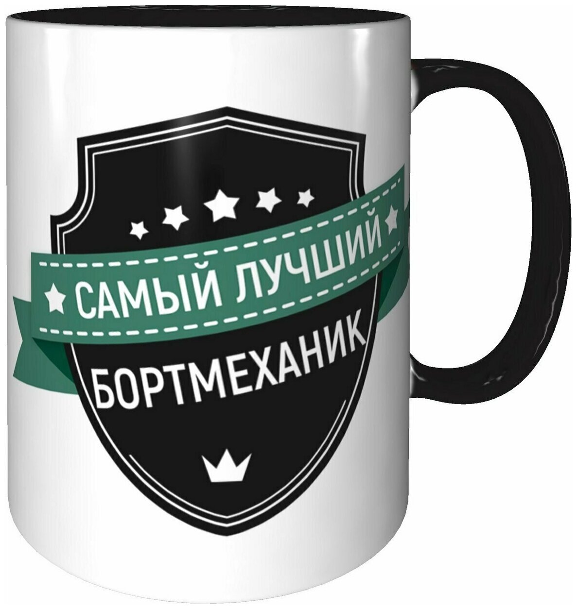 Кружка самый лучший Бортмеханик - с черной заливкой внутри и черной ручкой.
