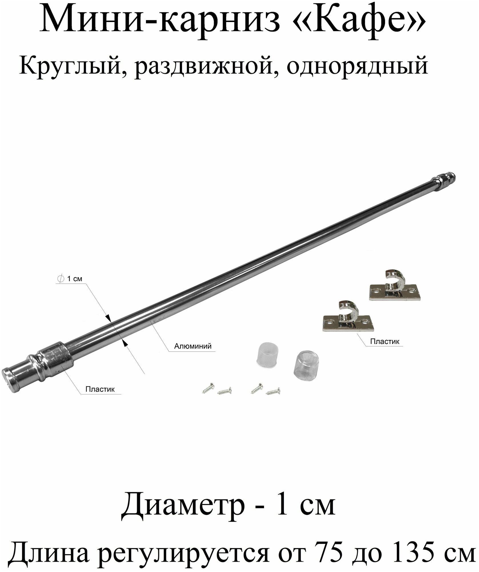 Карниз, гардина для штор мини-карниз Кафе 75-135 см, диаметр 1 см, однорядный (1 ряд), раздвижной (телескопический), хром
