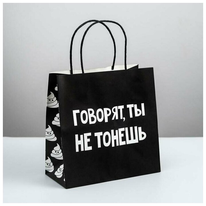 Пакет подарочный Ты не тонешь , 22 22 11 см