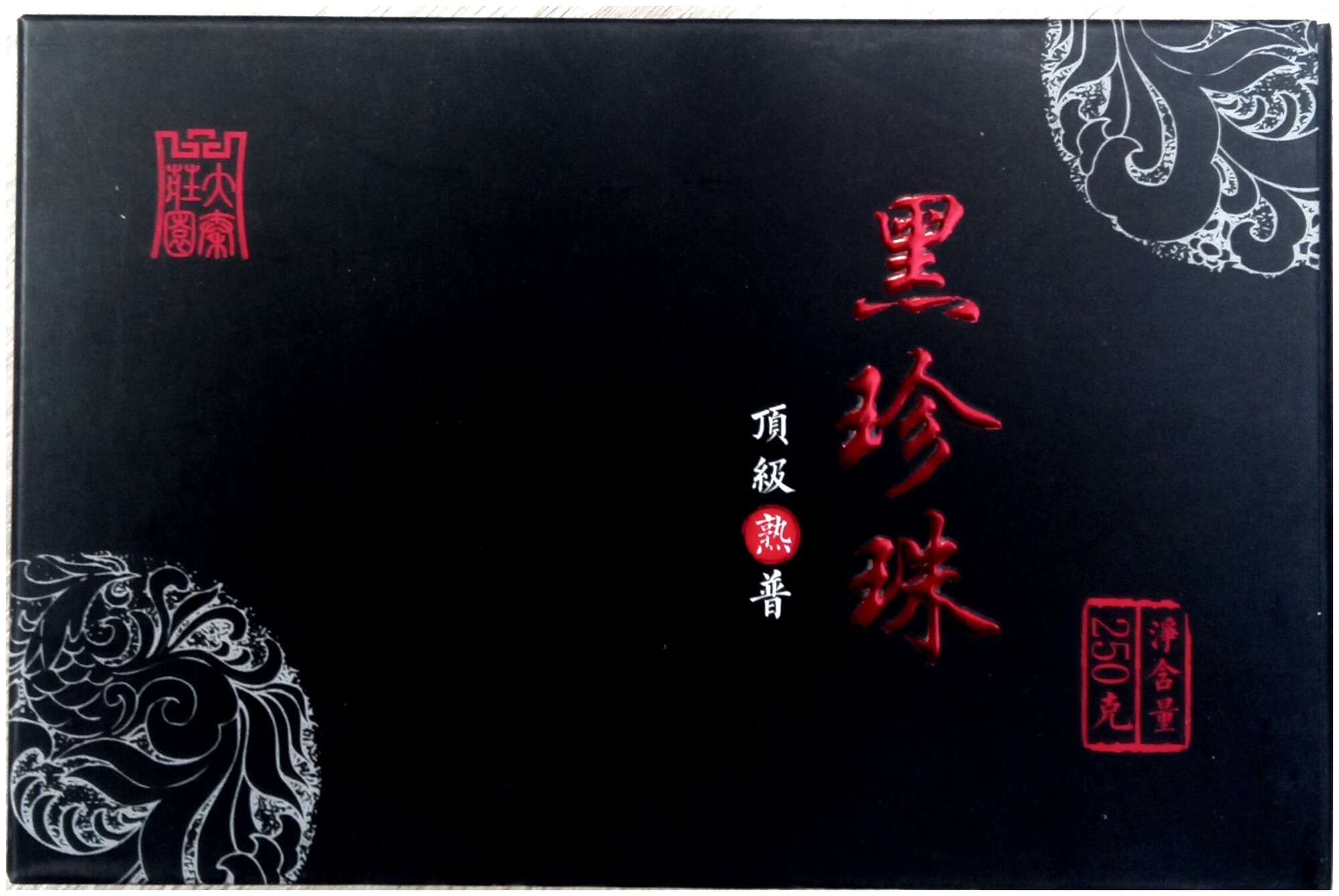 Черная Жемчужина /шу пуэр / 250 гр / 2024 г, ф-ка Юн Чжен