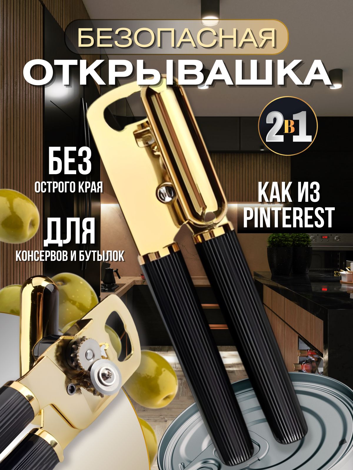VID3 Открывалка 22 см abs пластик 1 шт золотой, черный