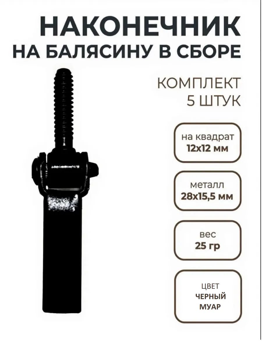 Комплект наконечников для балясин