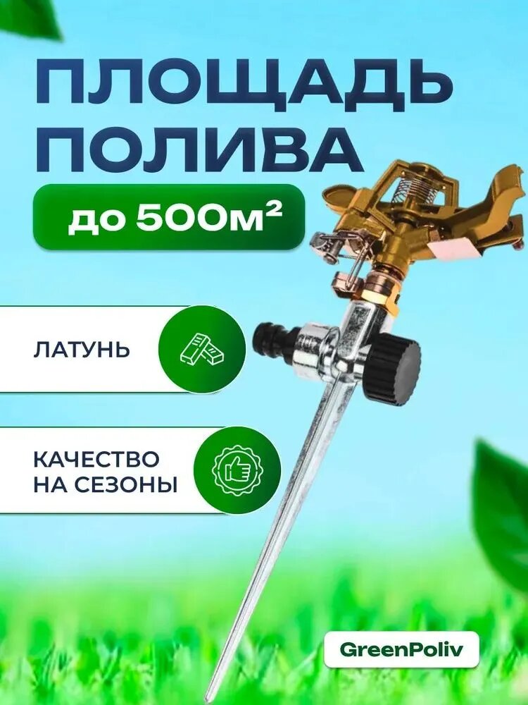 Разбрызгиватель помповый для полива растений для сада и огорода Разбрызгиватель дождеватель помповый дальность м импульсный шт