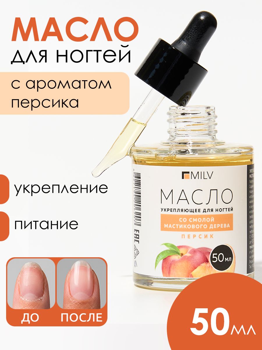 MILV Укрепляющее масло для ногтей со смолой мастикового дерева "Персик". 50 мл