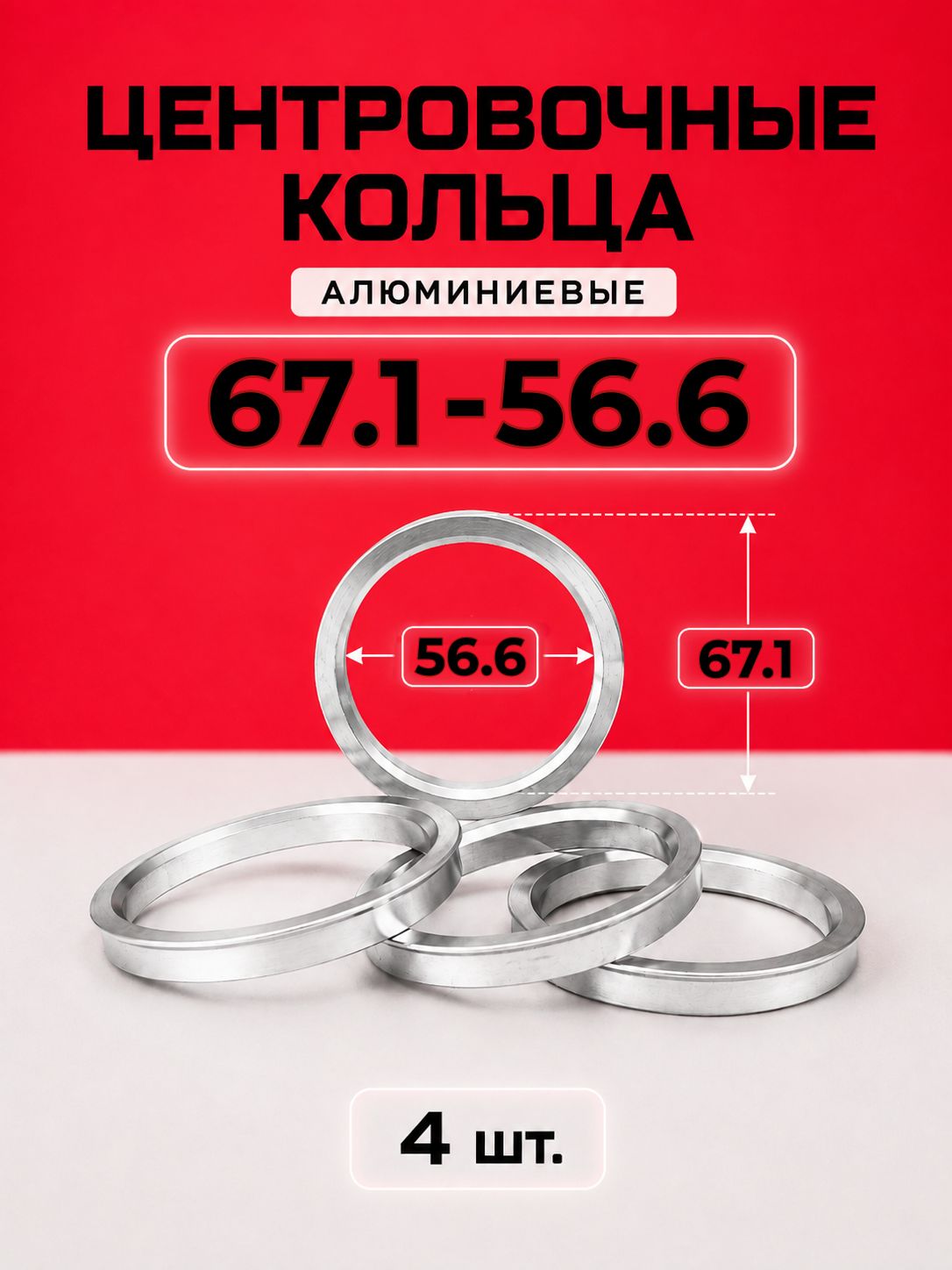 Проставочные кольца, Супинатор 67,1-56,6, 4 шт. Алюминий