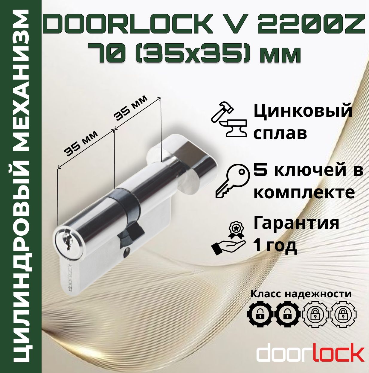 Doorlock Цилиндровый механизм 70 мм с вертушкой (личинка для замка 35x35мм), цинковый сплав, 5 ключей