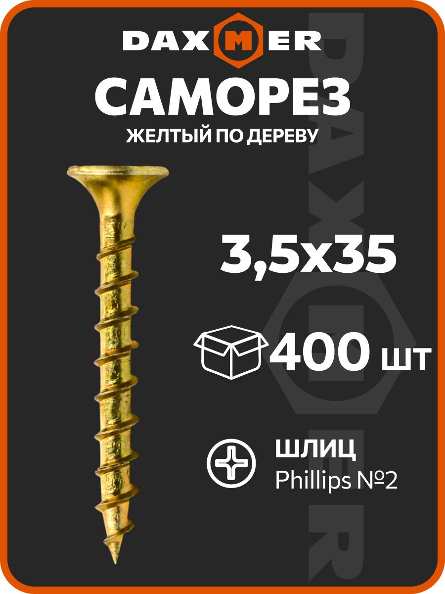 Саморезы по дереву желтые 35мм 3,5х35 (400 шт)