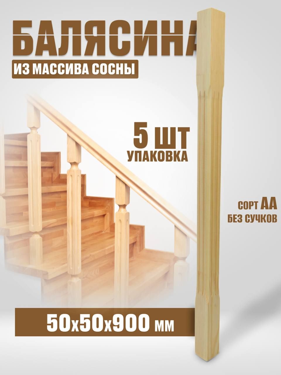 Балясина деревянная 50х50х900 №13, сосна, сорт АА, без сучков, 5шт.