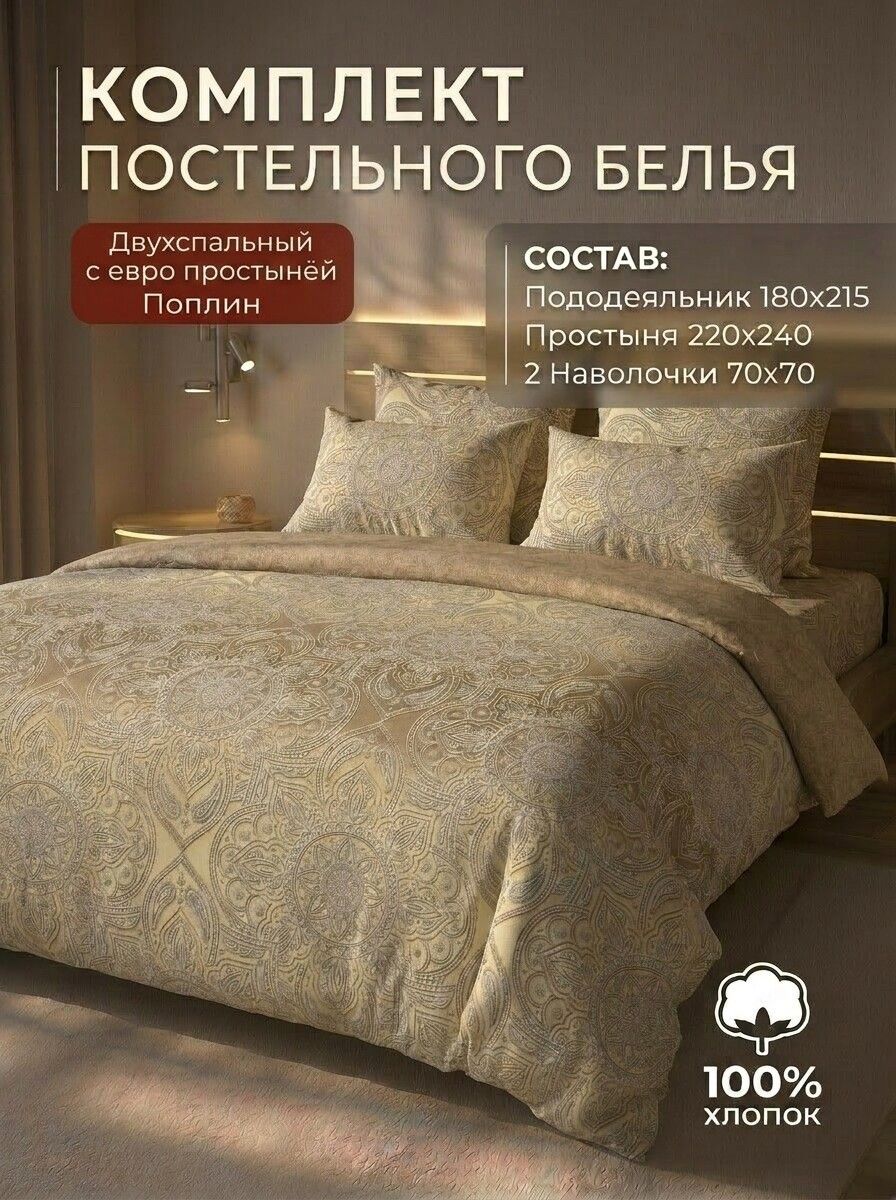 Постельное белье Поплин 2-х спальный с Евро простыней плотность 115 гр/м2 Хлопок 100% Производство Россия Иваново