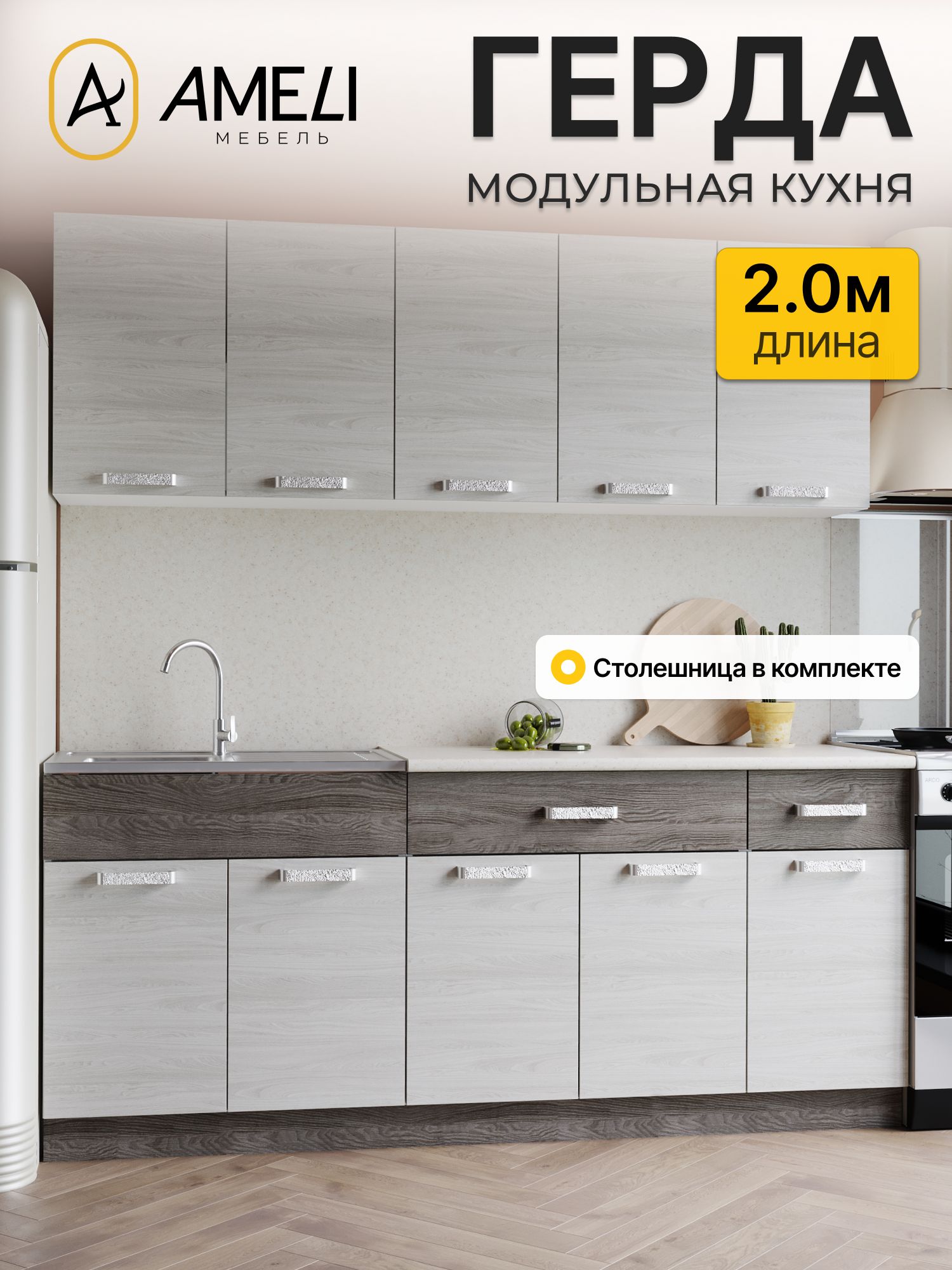 Модульная кухня Герда 2м, Анкор светлый-Анкор тёмный