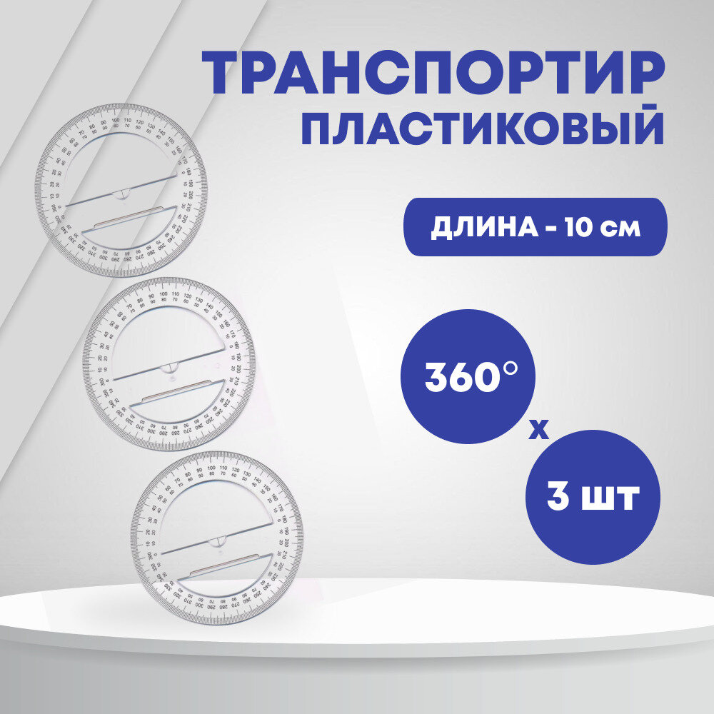 Набор транспортир пластиковый с линейкой, 3 шт, 10 см, 360 градусов