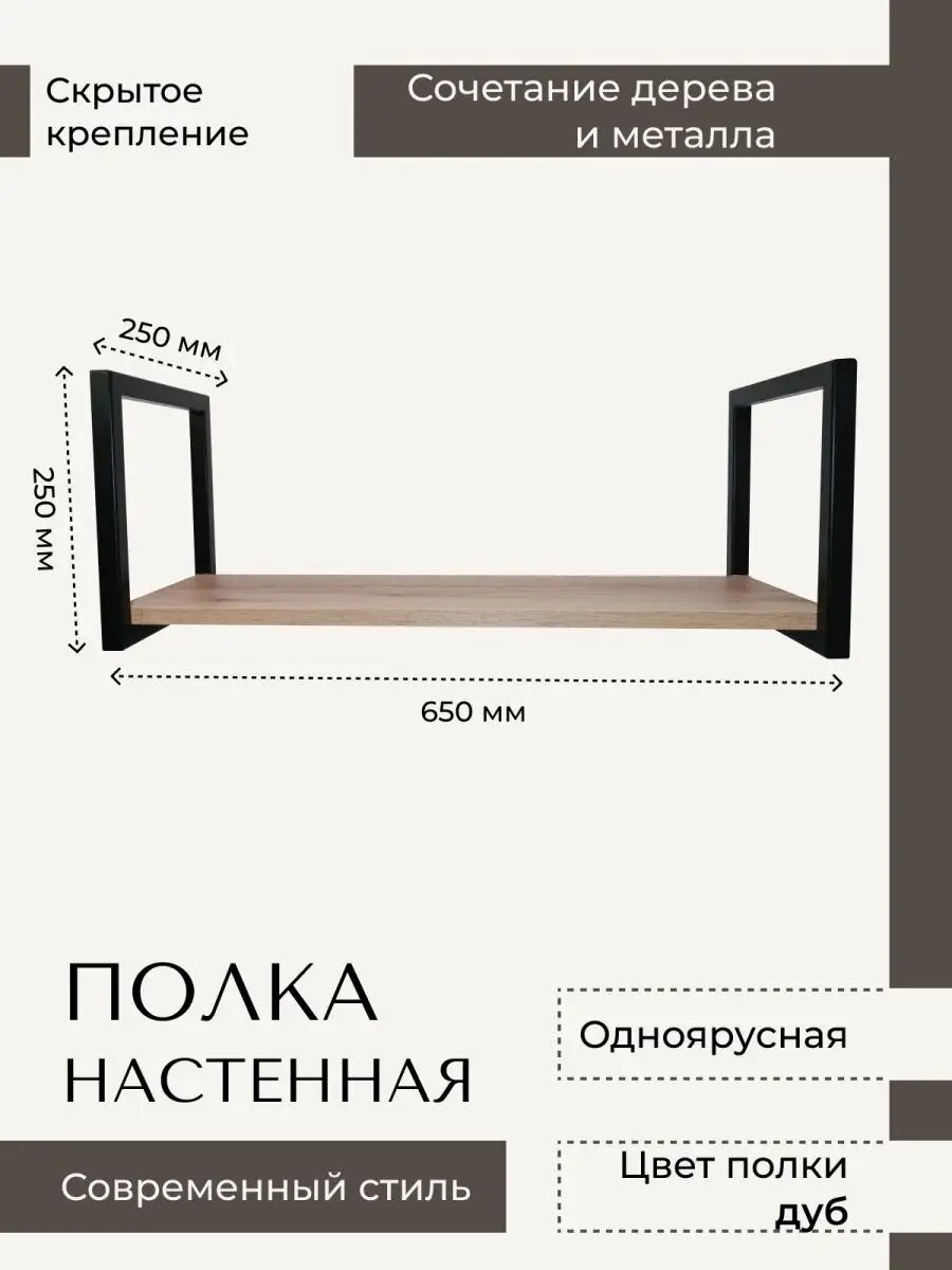 Полка LOFT18, металлическая, ЛДСП, скрытое крепление, 65x25x25 см, максимальная нагрузка 50 кг