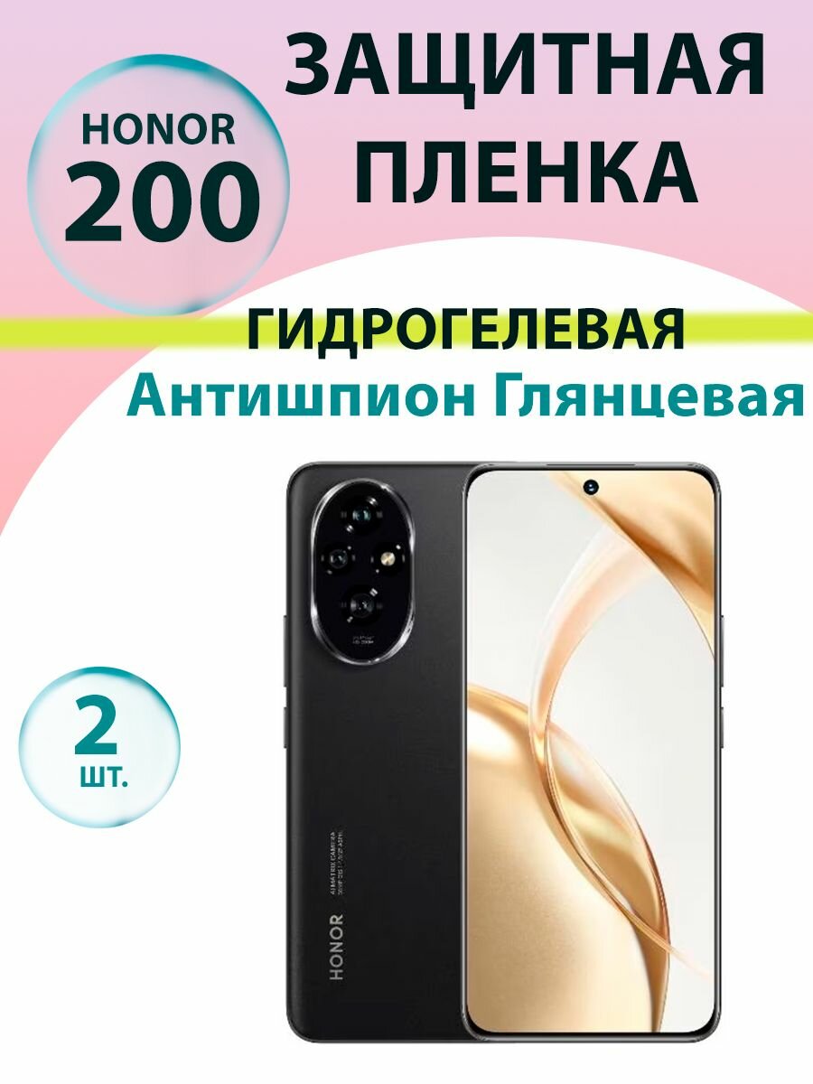 Гидрогелевая защитная пленка Антишпион (Глянцевая)(2 шт.) для Honor 200/ Бронепленка для хонор 200