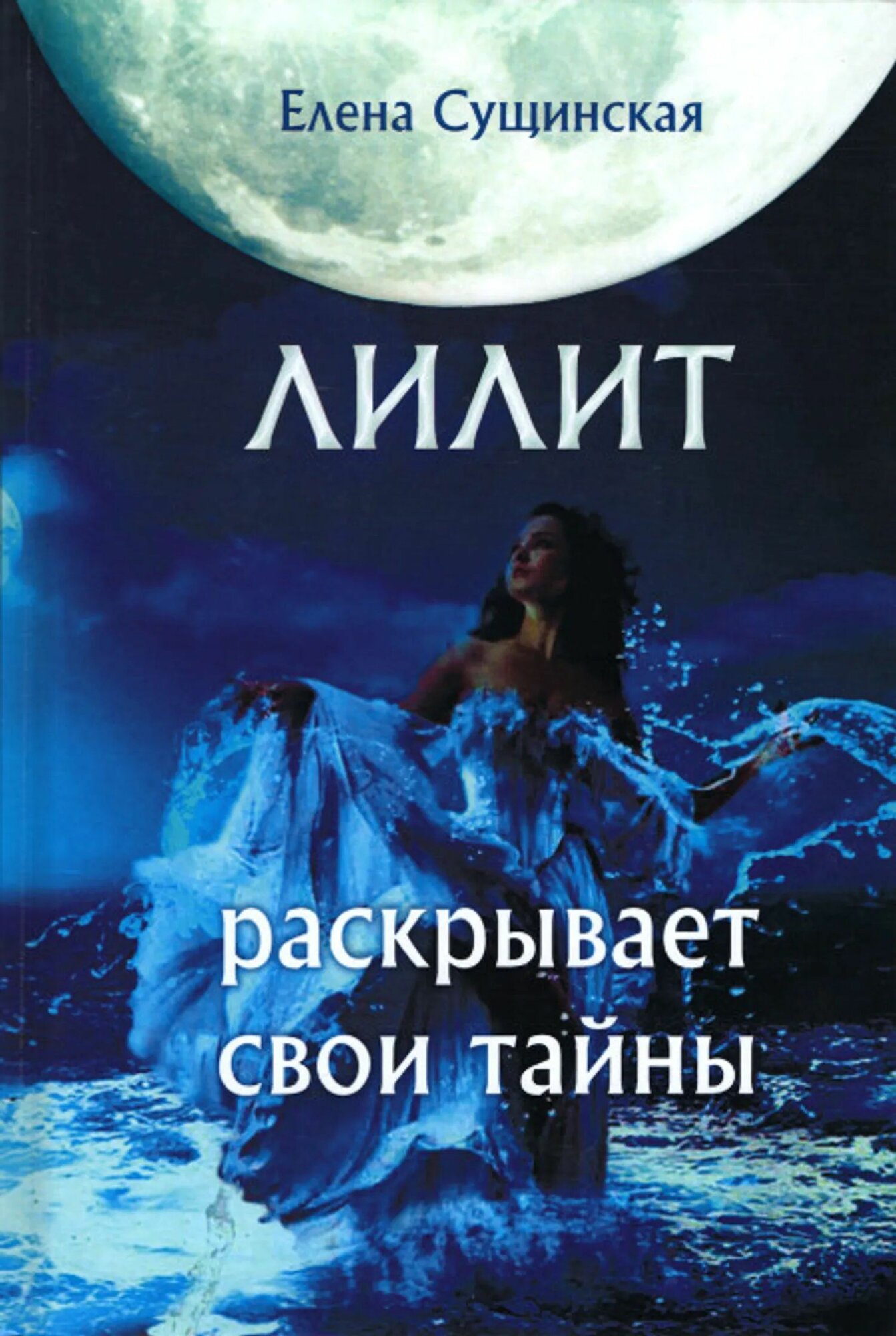 Лилит раскрывает свои тайны