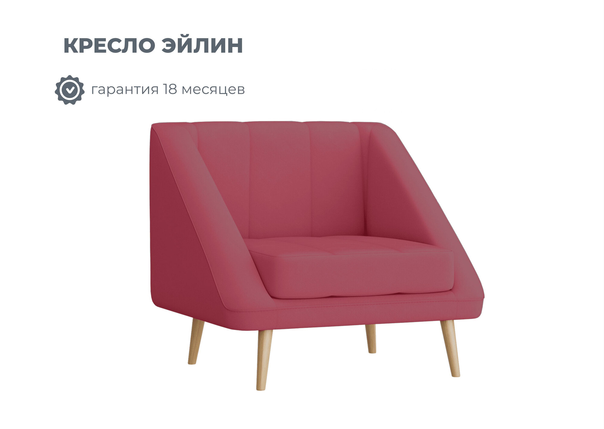 Кресло мягкое, нераскладное Эйлин, Легкомаркет, в цвете малиново-красный (Велутто 38), блок независимых пружин