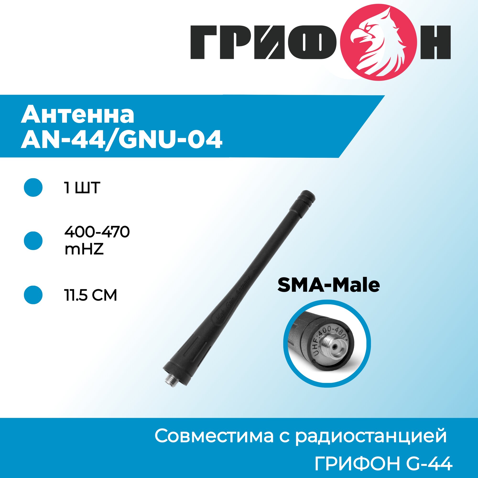 Антенна Грифон GNU-04 для рации G-44, пластик/резина, разъем SMA, черная