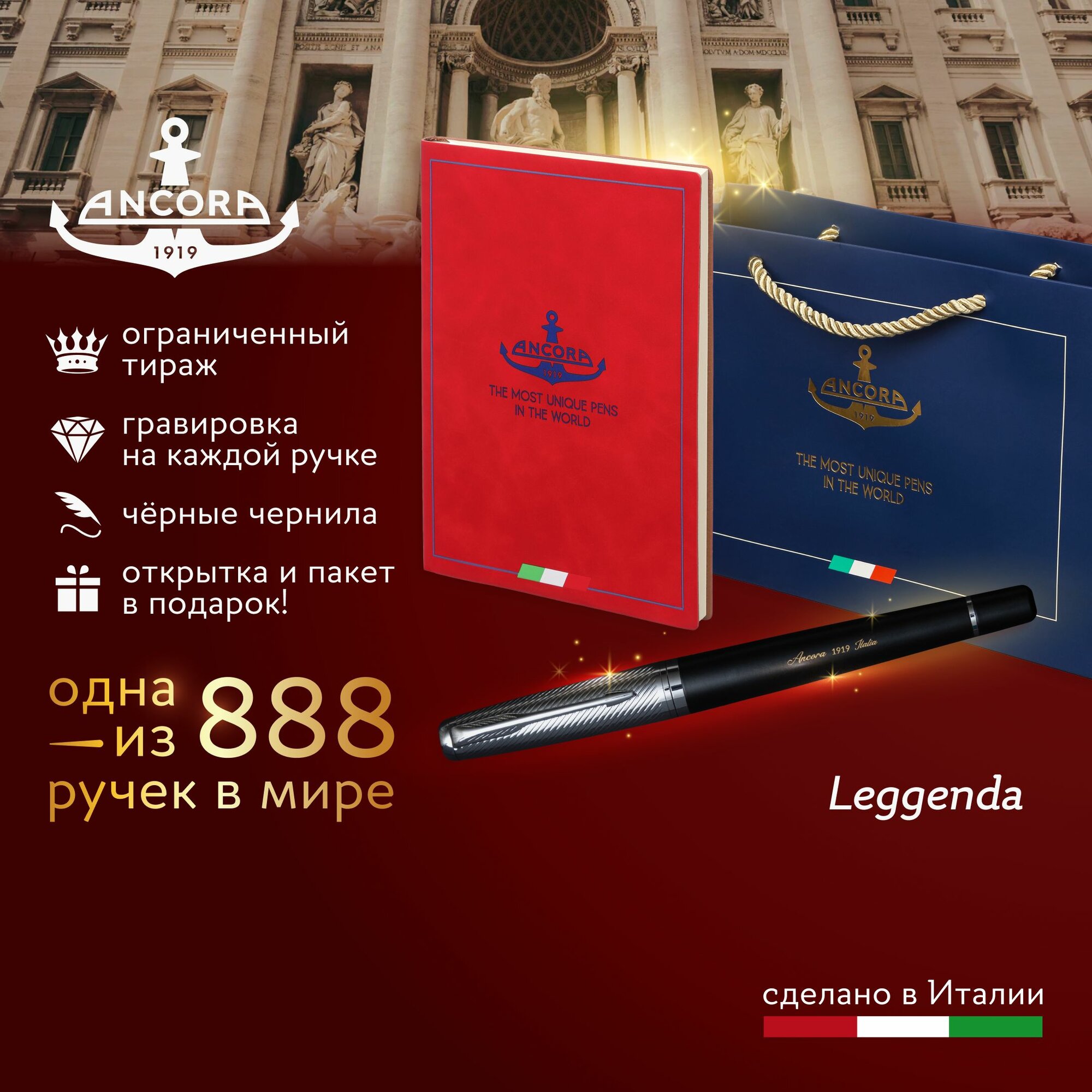 Лимитированная ручка Ancora "Leggenda" подарочный набор с ежедневником А5 и фирменным пакетом, всего 888шт.