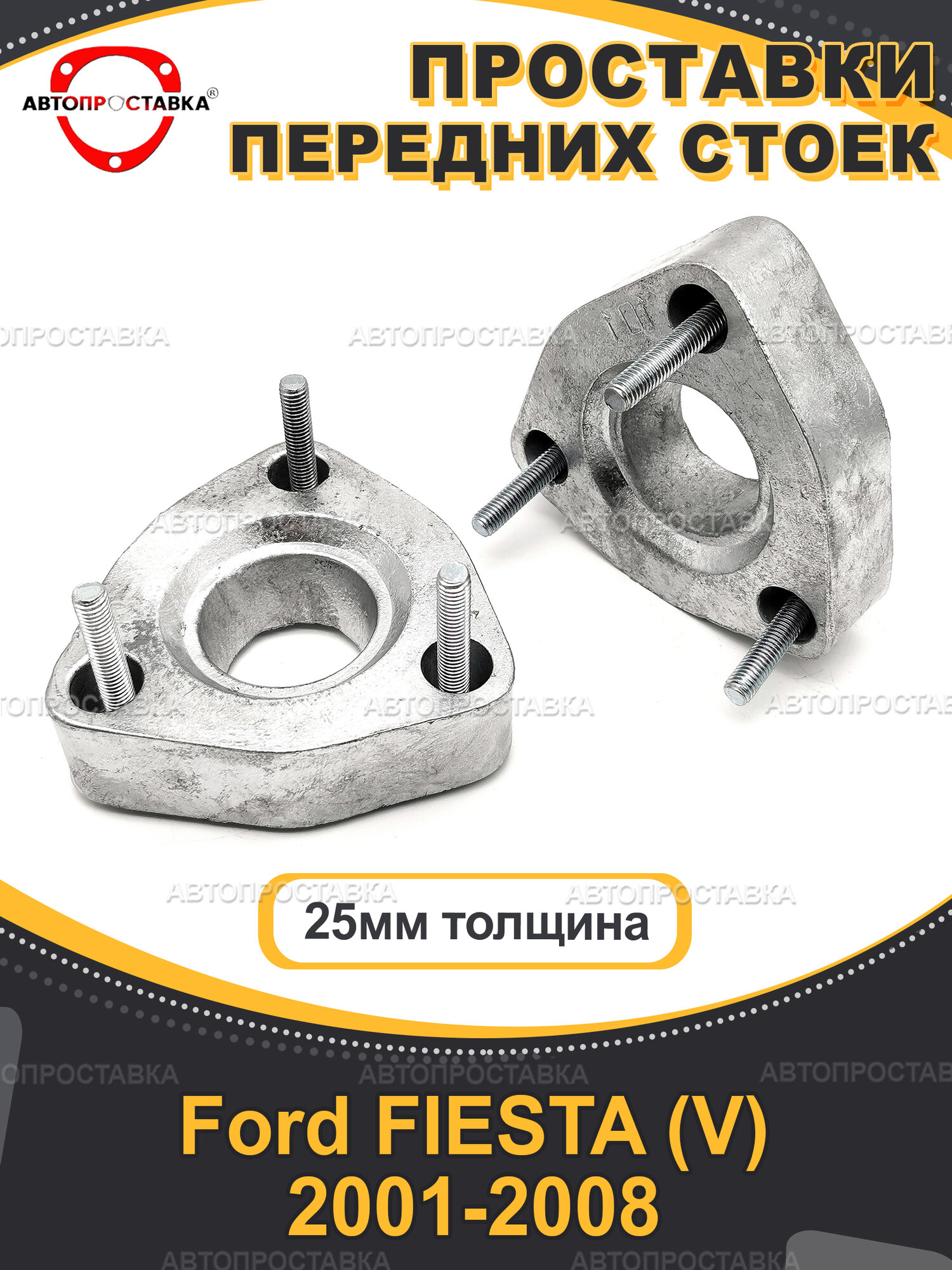 Проставки передних стоек 25мм для Ford FIESTA (V) CBK 2001-2008