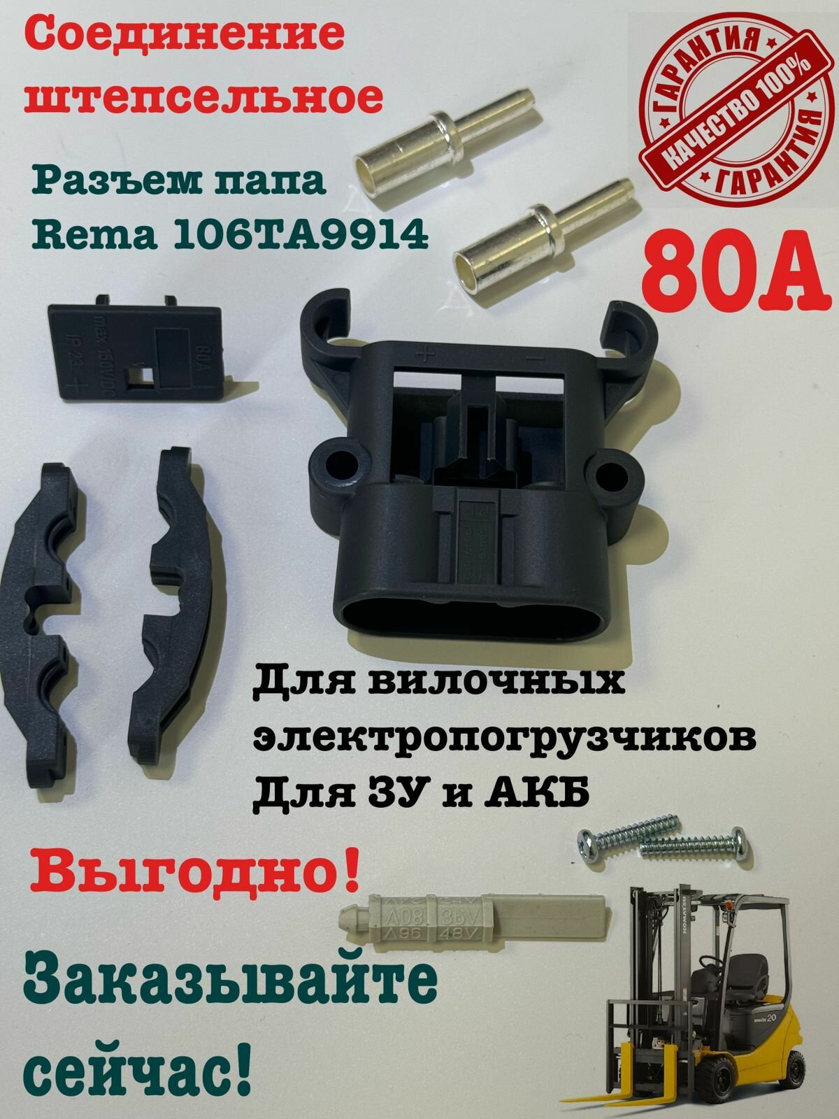 Соединение штепсельное для погрузчиков 80А (разъем папа) Rema 106TA9914