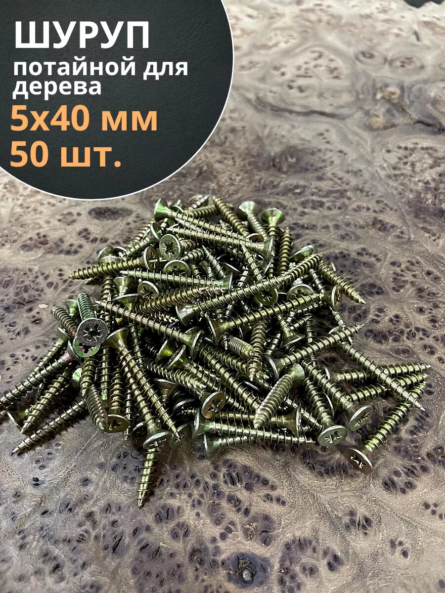 Шуруп саморез потайной для дерева 5х40 ЖЦ, 50 шт.