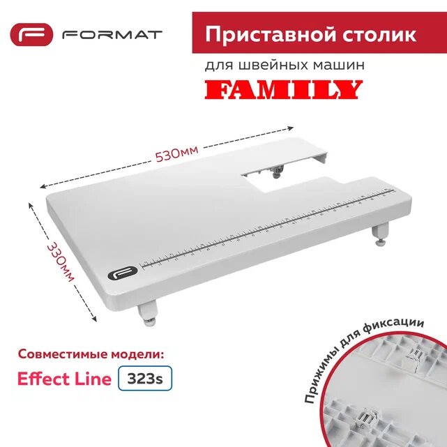 Приставной столик для швейной машины Family Effect Line 323s