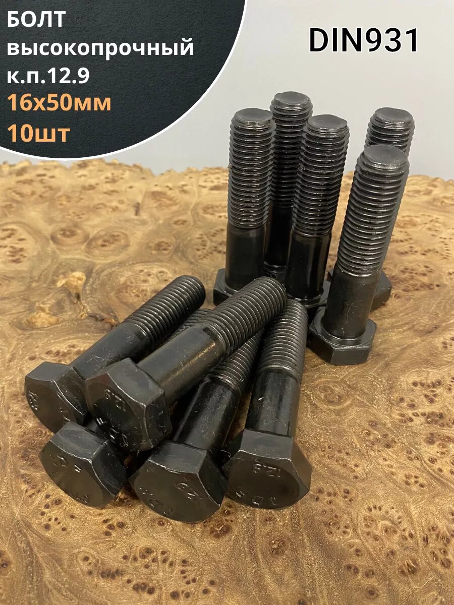 Болт высокопрочный 16х50 мм, DIN931, к. п.12.9 черный, 10шт.