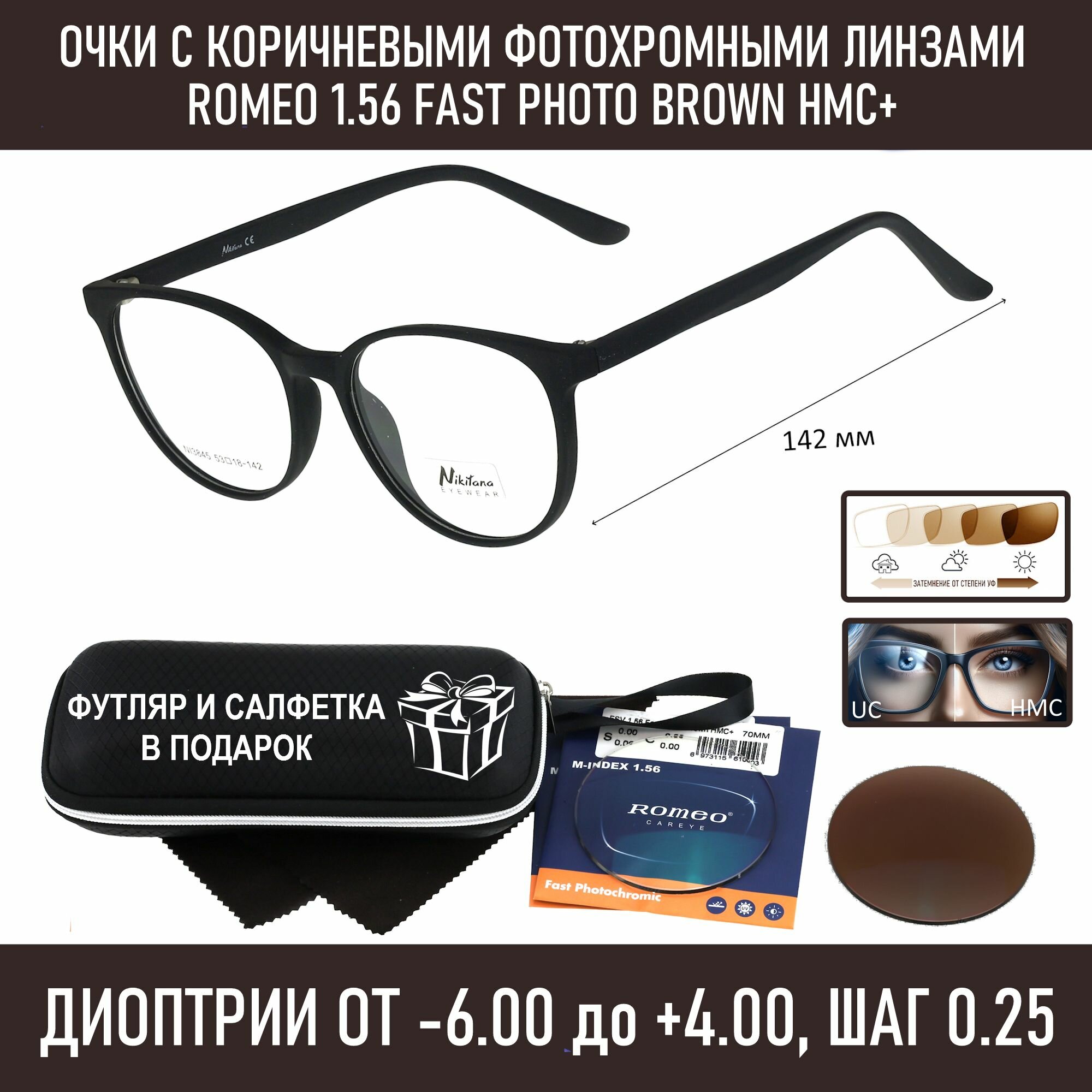 Очки корригирующие с футляром / стигматические NIKITANA мод. NI3845 Цвет 5 с коричневыми фотохромными линзами (хамелеон) -6.00 РЦ 60-62