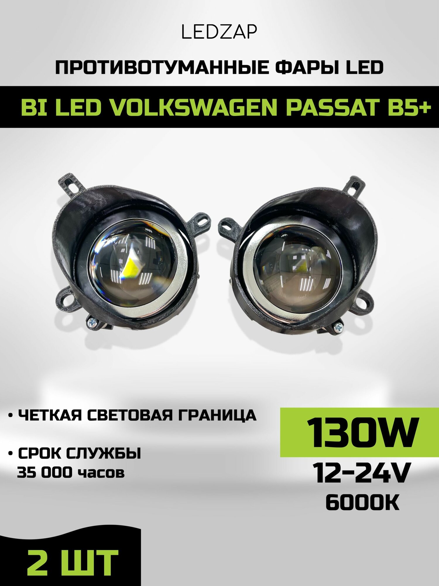 Bi-led Противотуманные фары LEDZAP, для Volkswagen Passat B5+, ближний/дальний, 2шт