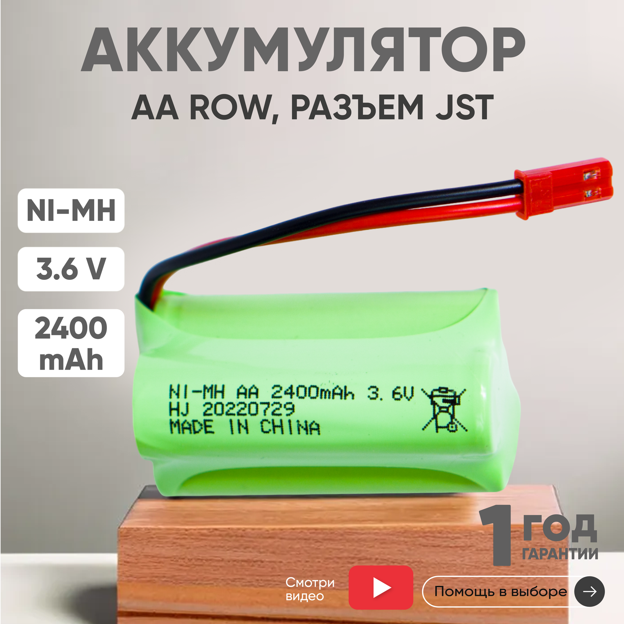 Аккумуляторная батарея для радиоуправляемых игрушек / моделей, AA Row, разъем JST, 3.6В, 2400мАч, Ni-Mh