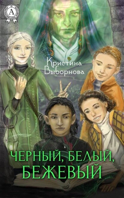 Черный, Белый, Бежевый [Цифровая книга]