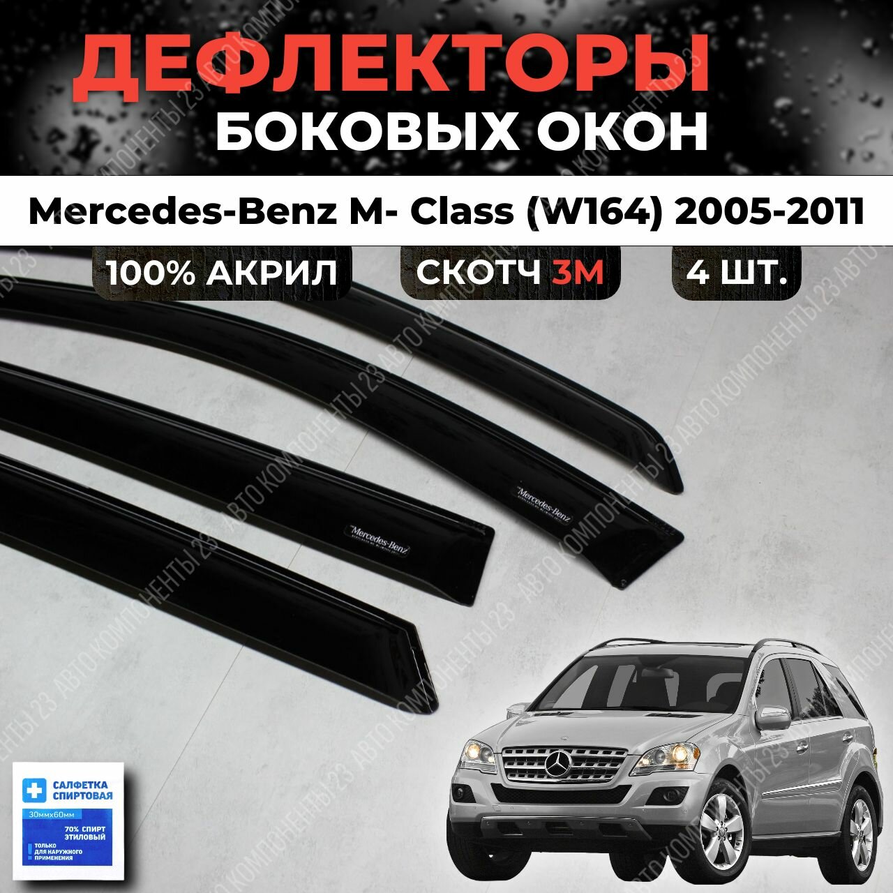 Дефлекторы окон Mercedes M-Сlass (W164) 2005-2011 / Ветровики Мерседес м класс