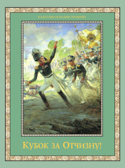 Кубок за Отчизну! (сборник) [Цифровая книга]