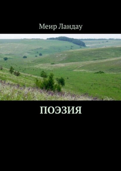 Поэзия. Моя родина – Приазовье! [Цифровая книга]