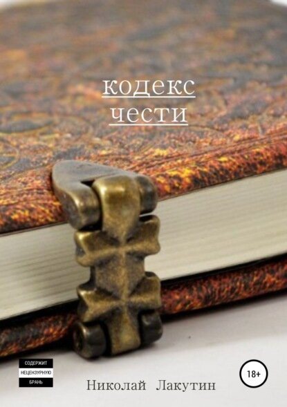 Кодекс чести. Сборник рассказов [Цифровая книга]