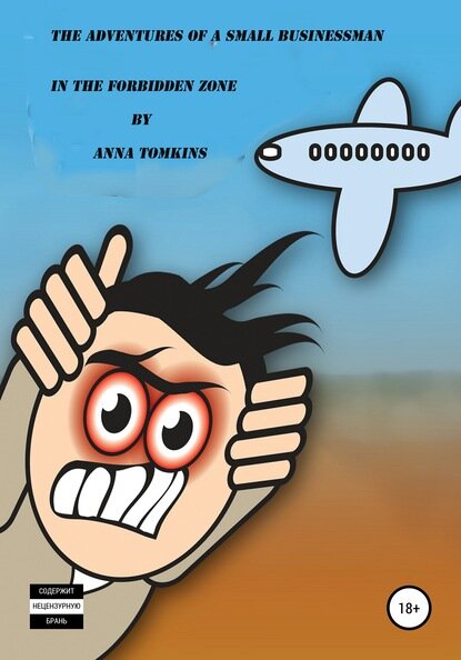 The Adventures of a Small Businessman in the Forbidden Zone [Цифровая книга]