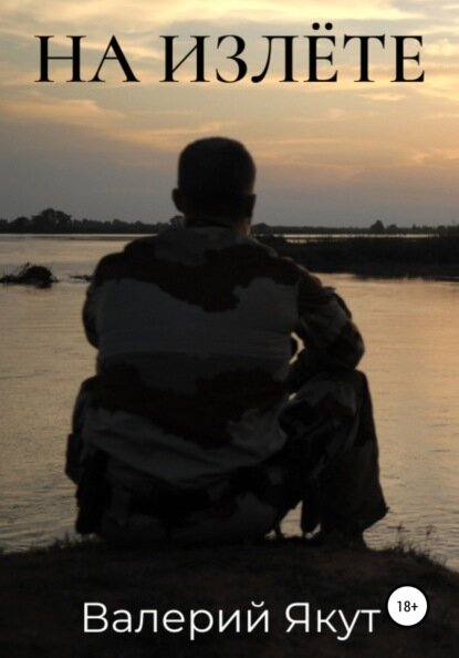 На излёте [Цифровая книга]