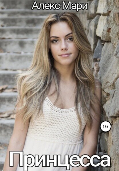 Принцесса [Цифровая книга]