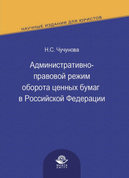 Административно-правовой режим оборота ценных бумаг в Российской Федерации [Цифровая книга]
