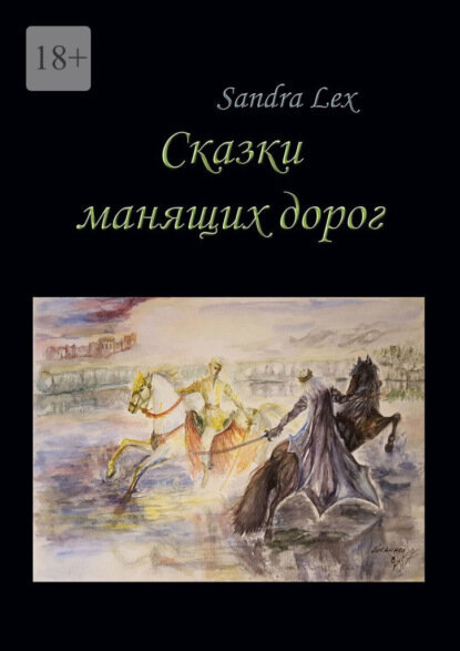 Сказки манящих дорог [Цифровая книга]