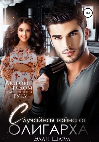 Случайная тайна от олигарха [Цифровая книга]