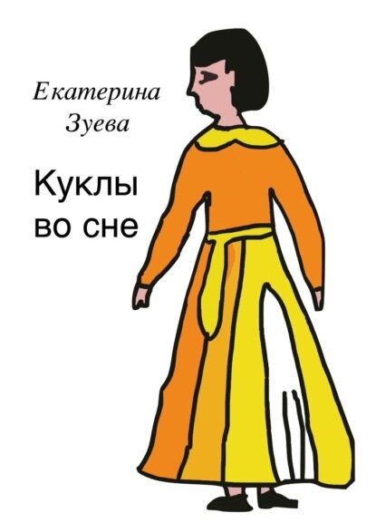 Куклы во сне [Цифровая книга]