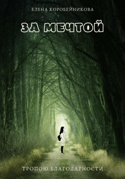 За мечтой. Тропою благодарности [Цифровая книга]