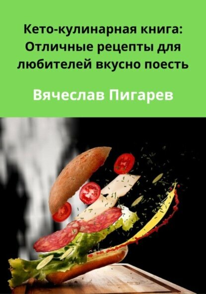 Кето-кулинарная книга: Отличные рецепты для любителей вкусно поесть [Цифровая книга]